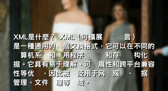 Xml是什麼？ Xml（可擴展标记语言）是一種通用的数据交換格式，它可以在不同的计算机系统和应用程序间传输和存储结构化数据。它具有易于理解、可扩展性和跨平台兼容性等优点，因此被广泛用于网络服务